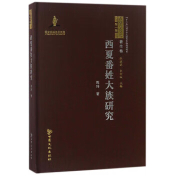 西夏番姓大族研究 西夏学文库【正版图书】