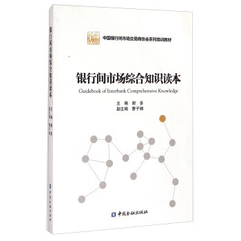 银行间市场综合知识读本
