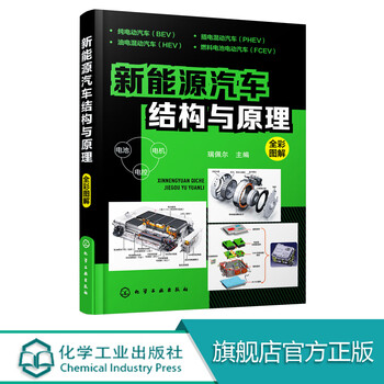 电车新能源汽车结构与原理 新能源汽车维修资料大全 混合动力新能源汽车入门自学 能源汽车技术构造 特斯