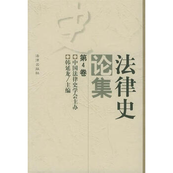 法律史论集 韩延龙 主编【正版书】