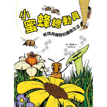 预售 杰-霍斯勒 小蜜蜂总动员：妮琪和蜂群的勇敢生活 远流