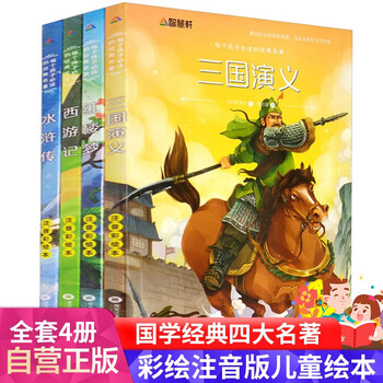 注音彩绘版 四大名著套装全4册