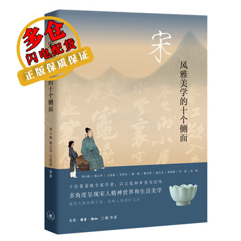 宋 风雅美学的十个侧面 邓小南 等 著 美学 WX