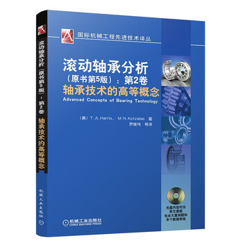 滚动轴承分析（原书第五版）第二卷 轴承技术的高等概念