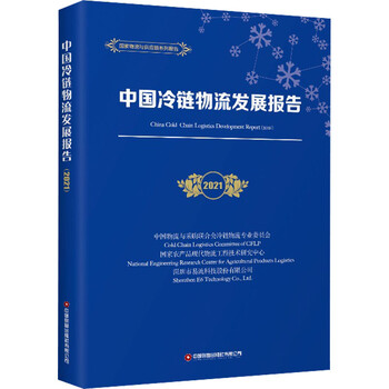 中国冷链物流发展报告（2021） 书籍