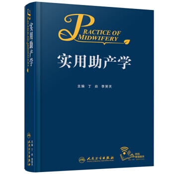 实用助产学【正版图书】
