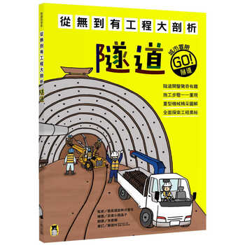 预售 鹿岛建设株式会社（监修） 从无到有工程大剖析：隧道 小熊出版 原版进口书