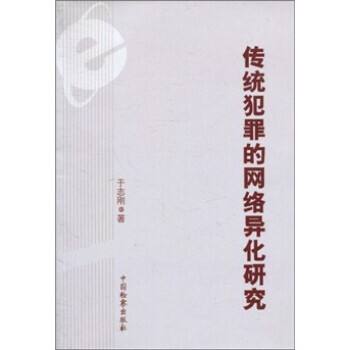 正版！《传统犯罪的网络异化研究》 9787510202711  中国检察出版社