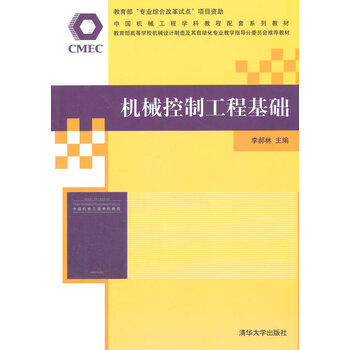 机械控制工程基础【正版图书】
