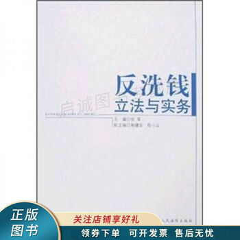 反洗钱立法与实务