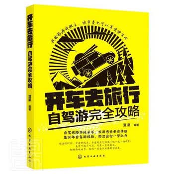 开车去旅行(自驾游攻略)9787122372925 化学工业出版社