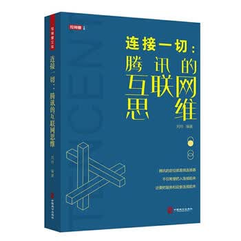 【新华正版】 连接一切：腾讯的互联网思维 刘帅 著 中国致公出版社