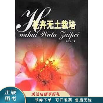 花卉无土栽培 韦三立