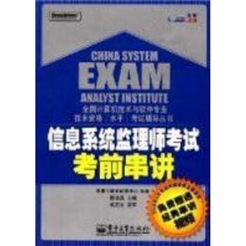 信息系统监理师考试考前串讲【正版图书，放心下单】