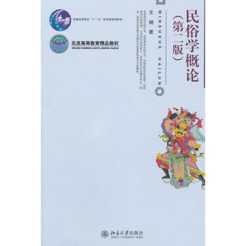 民俗学概论(第2版) 北京大学旗舰店正版