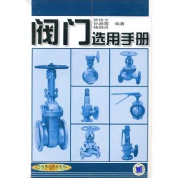 阀门选用手册 陆培文,孙晓霞,杨炯良 编著 机械工业出版社