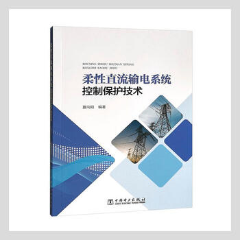柔性直流输电系统控制保护技术考试  图书