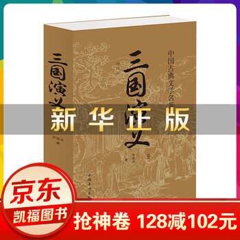 中国古典文学名著一三国演义（中国华侨版）精选本初中生文学名著【神劵专区】