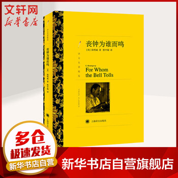 丧钟为谁而鸣 诺奖得主海明威代表作 译文名著精选 图书