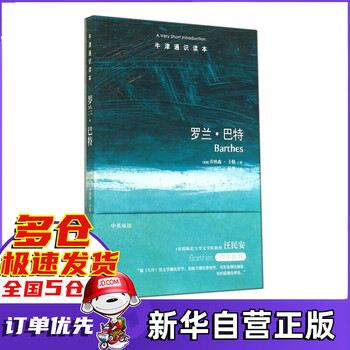 罗兰·巴特/牛津通识读本
