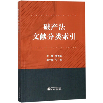 破产法文献分类索引