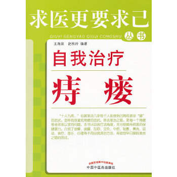 自我治疗痔瘘求医更要求己 王海泉,赵秋玲著 中国中医药出版社