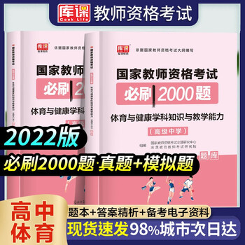 2022年库课国家教师资格考试高级中学体育学科知识与教学能力必刷2000题章节练习高中