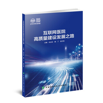 互联网医院高质量发展建设之路