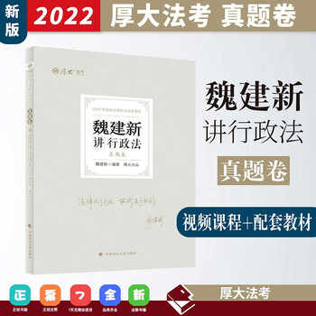 2022厚大法考 魏建新讲行政法 真题卷 司法考试讲义配套真题 厚大司考金题卷 法律职业资格考试辅导用书 真金题 2022法考