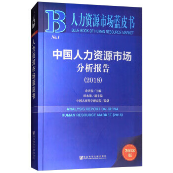 2018版 中国人力资源市场分析报告 人力资源市场蓝皮书【正版图书】