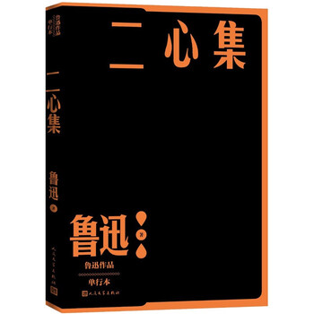 二心集（鲁迅）