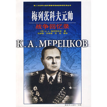 梅列茨科夫元帅战争回忆录[苏]K.A.梅列茨