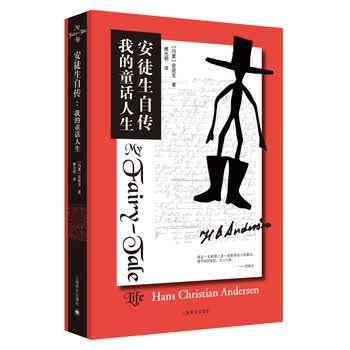 安徒生自传：我的童话人生