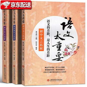语文太重要：初中卷【三册套装】初中现代文赏析+初中文言拓展+初中作文进阶