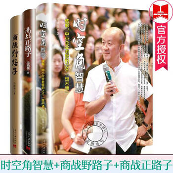 商战正路子+商战野路子+时空角智慧 共3册 企业管理与培训 管理书籍