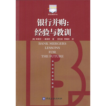 银行并购:经验与教训 (英)斯蒂芬·I·戴维斯 著,郑先炳,李晓欣 译