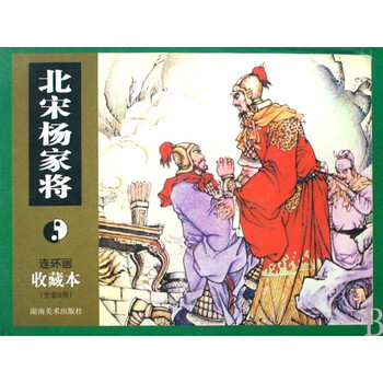 北宋杨家将(连环画收藏本共8册)(精)