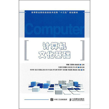 {正版新书}计算机文化基础9787115469281