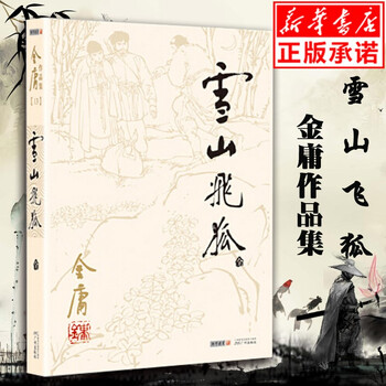 【】雪山飞狐(全) 金庸作品集