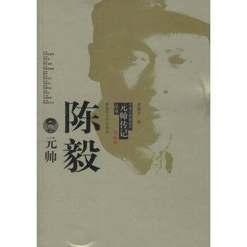 陈毅元帅