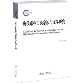 唐代京兆韦氏家族与文学研究93王伟
