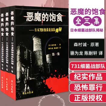 恶魔的饱食--日本细菌战部队揭秘 修订版 日本731细菌战部队揭秘 共3册 作者 森村诚一 骆为龙