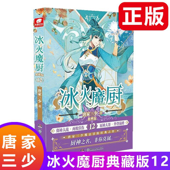 【1-12册可选】正版冰火魔厨小说全套典藏版1+2+3+4+5+6+7+8+9+10+11+12册唐家三少武侠玄幻小说男漫画中南天使斗罗大陆4终极斗罗绝世唐门龙王传说畅销书籍 冰火魔厨典藏版12（现货