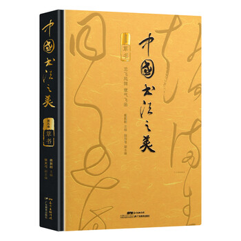 中国书法之美：草书