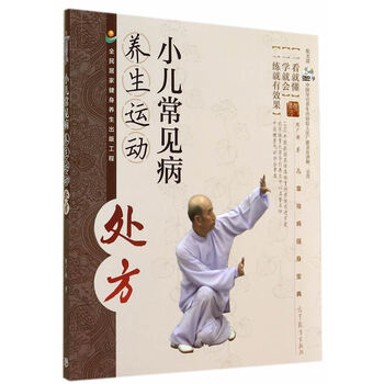 小儿常见病养生运动处方【正版图书】
