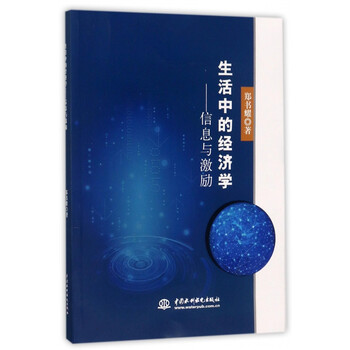 生活中的经济学--信息与激励