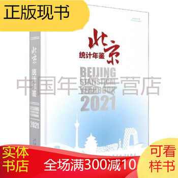 北京统计年鉴2021