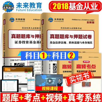 【新华图书籍 正版速发】基金从业资格证考试2021真题题库与押题试卷科目12法律法规+证券投资基金基础