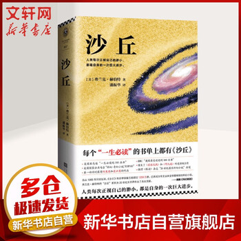 沙丘六部曲 每个不可不读的书单上都有《沙丘》中文版完整版 沙丘 第一部