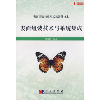 表面组装技术与集成系统【正版图书】